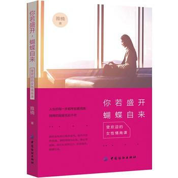 你若盛开，蝴蝶自来：受欢迎的女性情商课