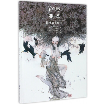 亚辛(牧神加布埃尔1)(精)