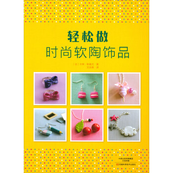 轻松做时尚软陶饰品