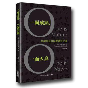一面成熟,一面天真-金融与互联网的融合之道 书籍 金融与投资 互联网金融