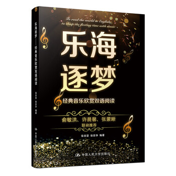 乐海逐梦 经典音乐欣赏双语阅读
