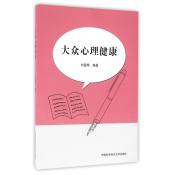 大众心理健康