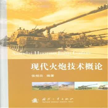 现代火炮技术概论