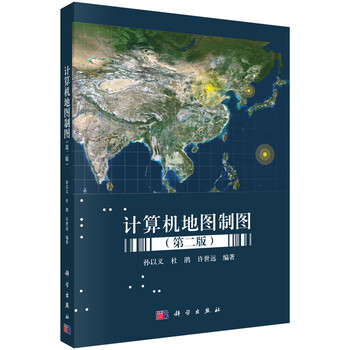 计算机地图制图（第二版）