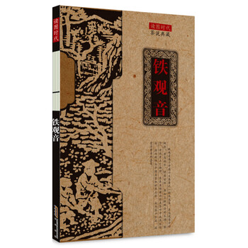 茶说典藏·铁观音