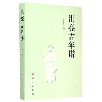 洪亮吉年谱