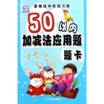 50以内加减法应用题题卡/智慧娃学前练习册