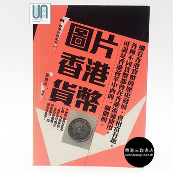 图片香港货币香港三联书店郑宝鸿9789620432781钱币