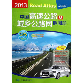 2013-中国高速公路及城乡公路网地图册/旅游/地图 / 全国高速公路/铁路地图/书籍