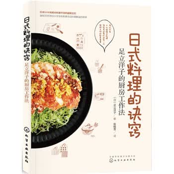 日式料理的诀窍：足立洋子的厨房工作法