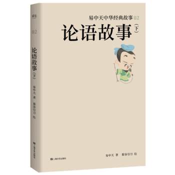 易中天中华经典故事02：论语故事(下)(传统文化教育 + 创意动漫，快乐学习孔子智慧。限