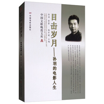 目击岁月：孙羽的电影人生