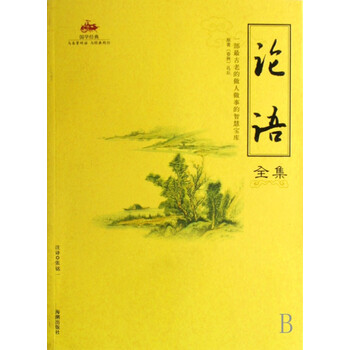 论语全集/国学经典