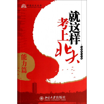 就这样考上北大(能力篇)/梦想北大丛书