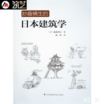 妙趣横生的日本建筑学 日本基础建筑学理论 天下无双的建筑学入门 修订版  书籍