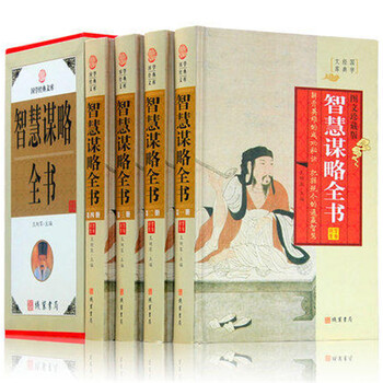 智慧谋略全书 (精装插盒) 全四卷 线装书局