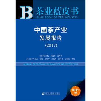 中国茶产业发展报告（2017）