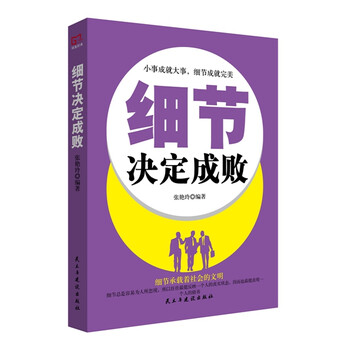 细节决定成败 书籍 励志与成功 性格 习惯