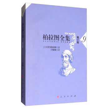 柏拉图全集[增订版]  9