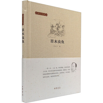 邓云乡集：草木虫鱼