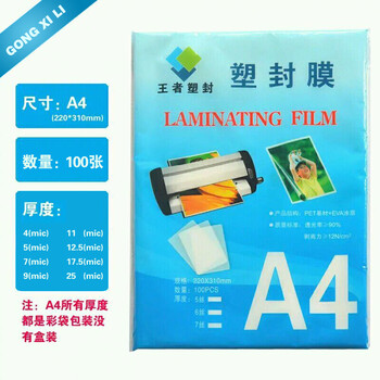 王者塑封膜A4护卡膜照片塑封膜过塑膜 高透明膜高品质100张／包正品 A4 80mic 100张 （220*310）