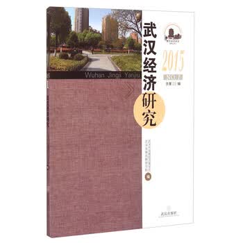 武汉经济研究（2015 总第25辑 NO.1）
