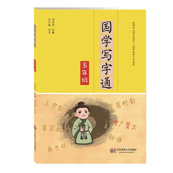 国学写字通·五年级