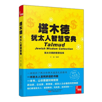 塔木德 犹太人智慧宝典