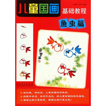 儿童国画基础教程(鱼虫篇)