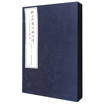 程方平书酒赋酒诗（套装上下册）