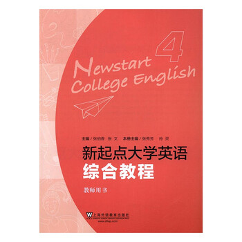新起点大学英语综合教程：4：教师用书 外语学习 张伯香，张文主编 上海外语教育出版社 9787544