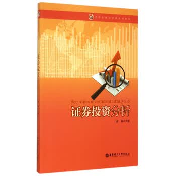 证券投资分析(大学金融投资类系列教材)