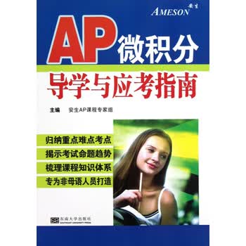AP微积分导学与应考指南