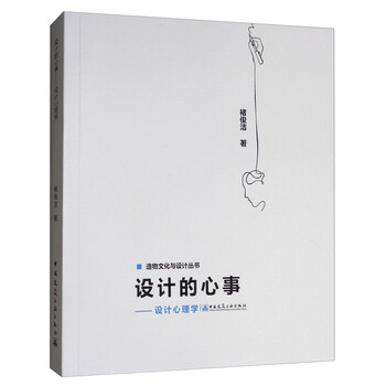 设计的心事：设计心理学