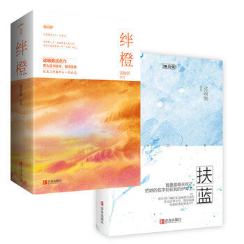 绊橙+扶蓝（套装共3本）京东专供
