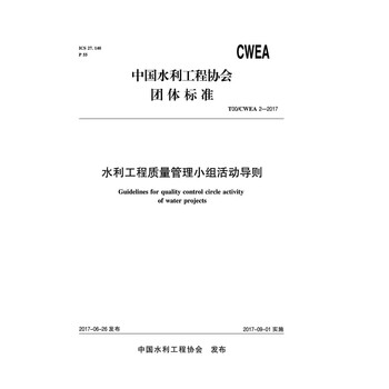 水利工程质量管理小组活动导则 T00/CWEA 2-2017