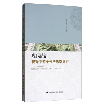 现代法治视野下荀子礼法思想述评
