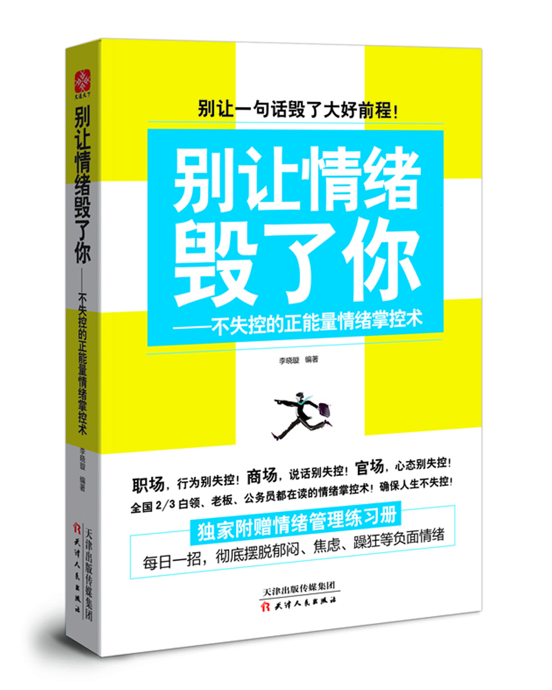 别让情绪毁了你 不失控的正能量情绪掌控术