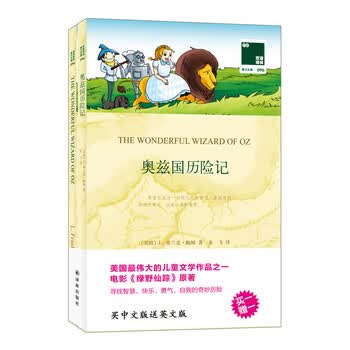 双语译林：奥兹国历险记（附英文原版1本）