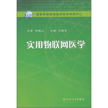 实用物联网医学