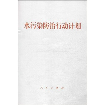 【人民出版社】 水污染防治行动计划