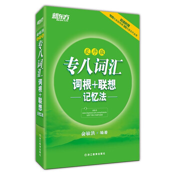 {正版新书}专八词汇词根+联想记忆法-乱序版9787553629162