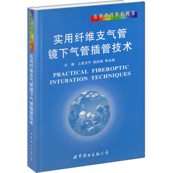 医师继续教育用书：实用纤维支气管镜下气管插管技术