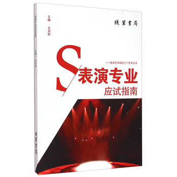正版 表演专业应试指南9787512015500