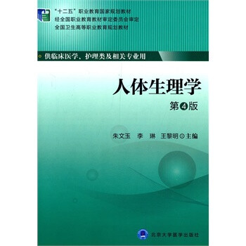 人体生理学(第4版）（大专“十二五”）