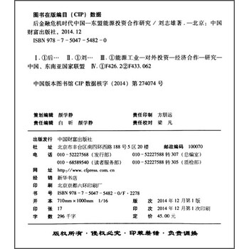 {正版新书}后金融危机时代中国-东盟能源投资合作研究9787504754820