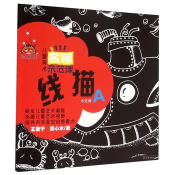 玩意坊 儿童美术名师示范课：线描示范课A