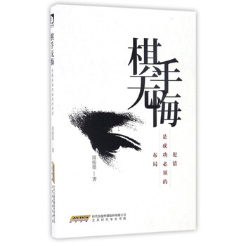 棋手无悔(犯错是成功必须的布局)