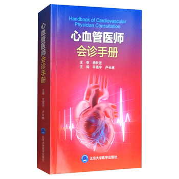 心血管医师会诊手册