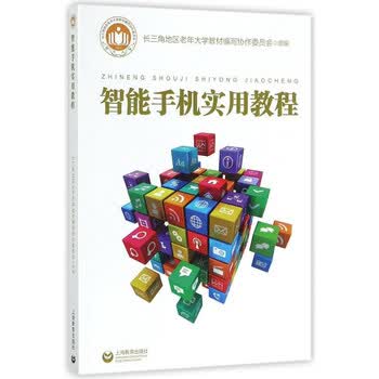 正版 智能手机实用教程9787544478045